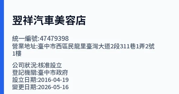 翌祥汽車美容店的照片-統編 47479398(臺中市) 公司登記資料與營業項目詳細圖表