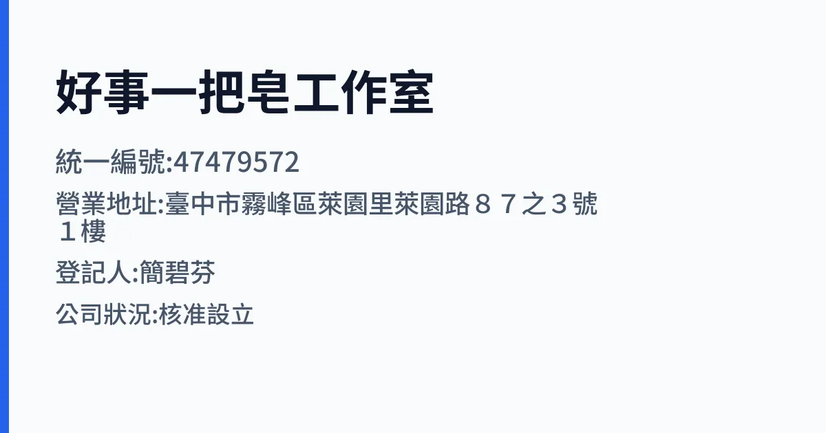 好事一把皂工作室 - 統編 47479572(臺中市) 公司登記資料與營業項目詳細圖表