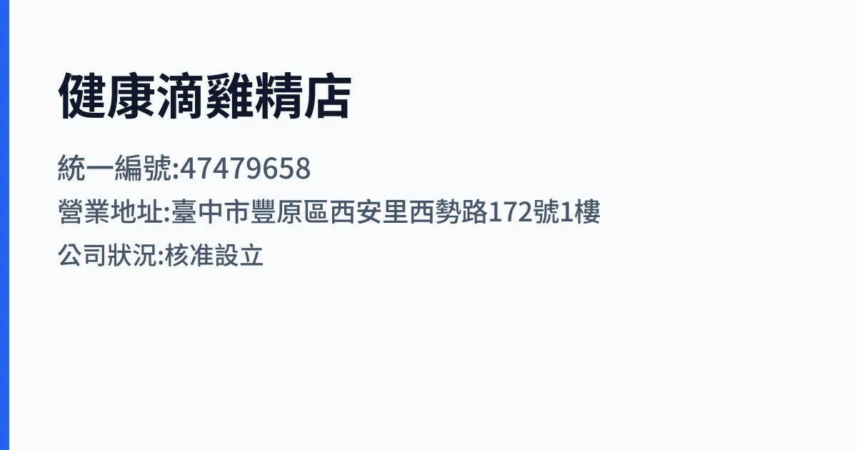 健康滴雞精店 - 統編 47479658(臺中市) 公司登記資料與營業項目詳細圖表