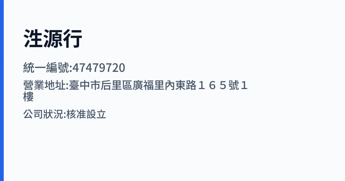 泩源行 - 統編 47479720(臺中市) 公司登記資料與營業項目詳細圖表