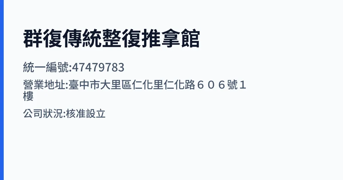 群復傳統整復推拿館 - 統編 47479783(臺中市) 公司登記資料與營業項目詳細圖表