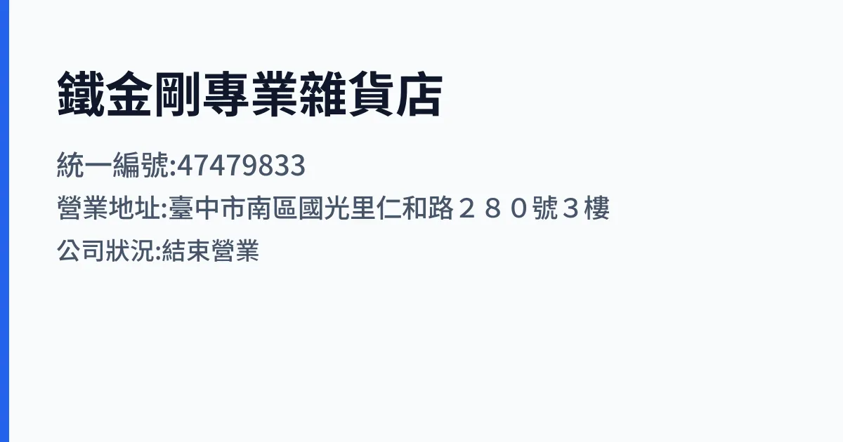 鐵金剛專業雜貨店 - 統編 47479833(臺中市) 公司登記資料與營業項目詳細圖表