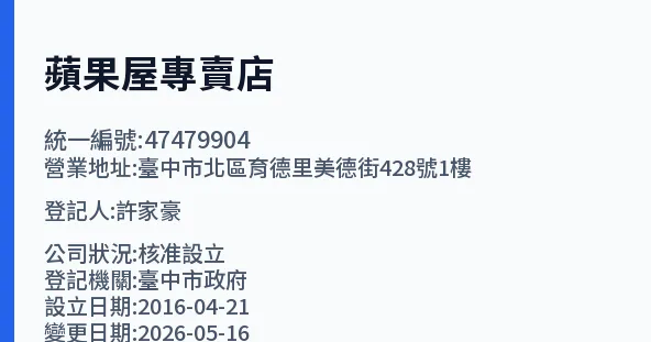 蘋果屋專賣店的照片-統編 47479904(臺中市) 公司登記資料與營業項目詳細圖表