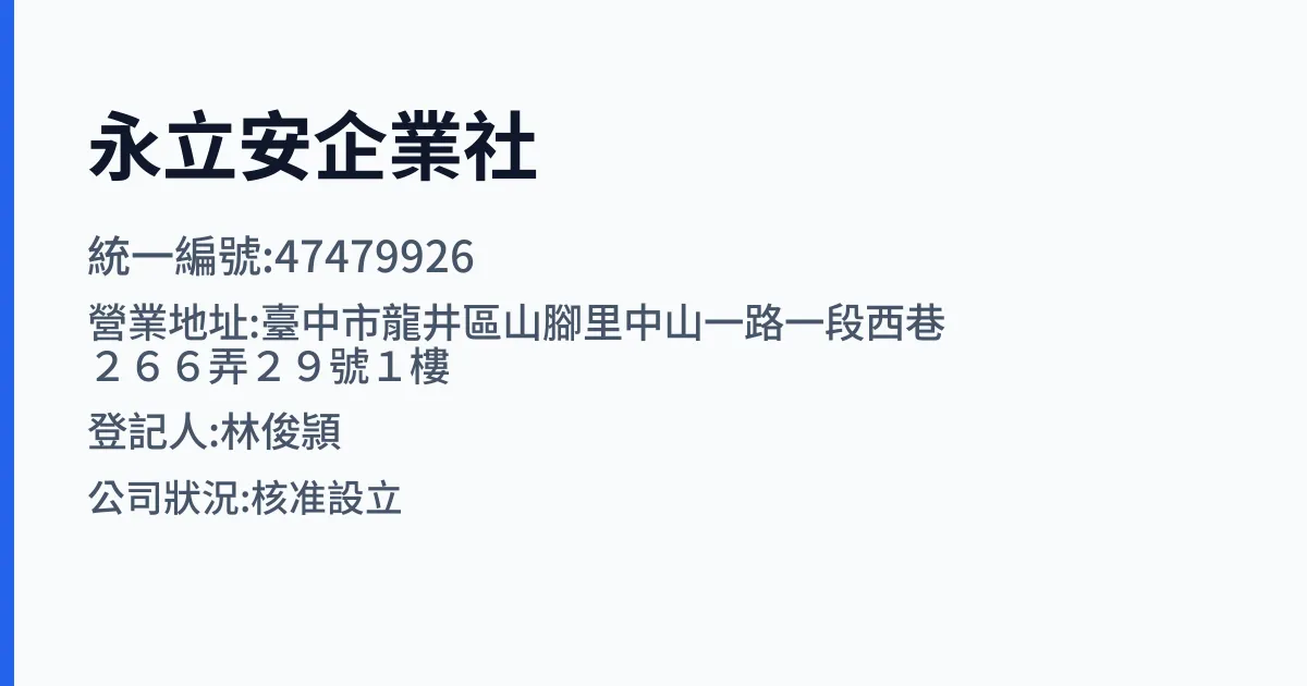 永立安企業社 - 統編 47479926(臺中市) 公司登記資料與營業項目詳細圖表