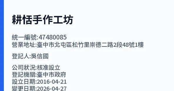 耕恬手作工坊的照片-統編 47480085(臺中市) 公司登記資料與營業項目詳細圖表