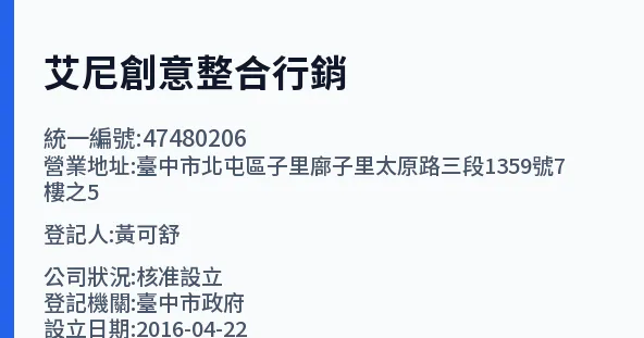 艾尼創意整合行銷的照片-統編 47480206(臺中市) 公司登記資料與營業項目詳細圖表