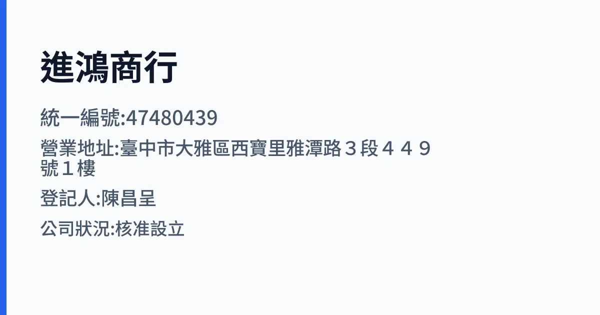 進鴻商行 - 統編 47480439(臺中市) 公司登記資料與營業項目詳細圖表