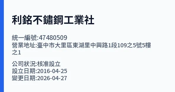 利銘不鏽鋼工業社的照片-統編 47480509(臺中市) 公司登記資料與營業項目詳細圖表