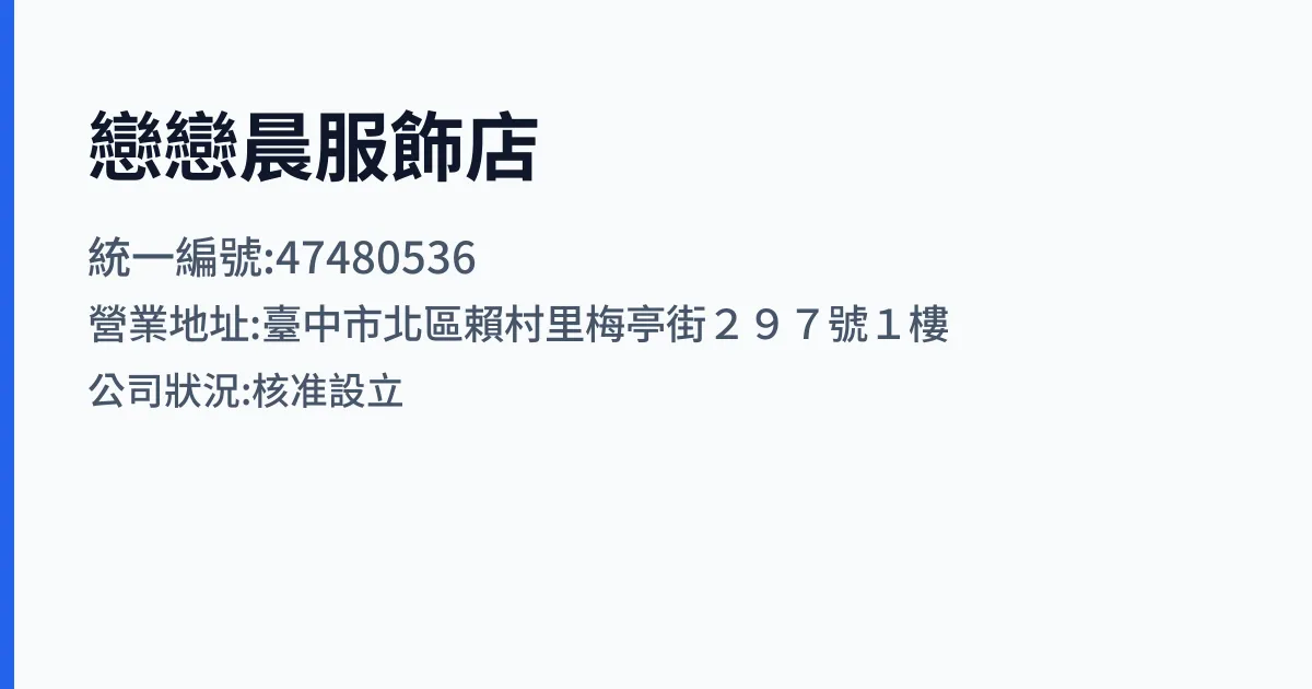 戀戀晨服飾店 - 統編 47480536(臺中市) 公司登記資料與營業項目詳細圖表