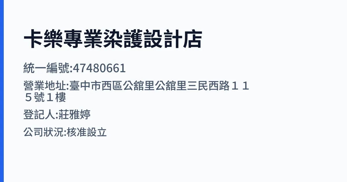 卡樂專業染護設計店 - 統編 47480661(臺中市) 公司登記資料與營業項目詳細圖表