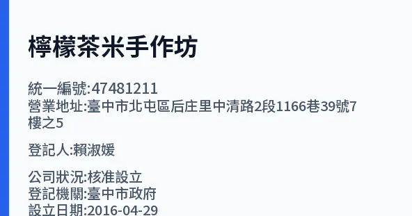 檸檬茶米手作坊的照片-統編 47481211(臺中市) 公司登記資料與營業項目詳細圖表