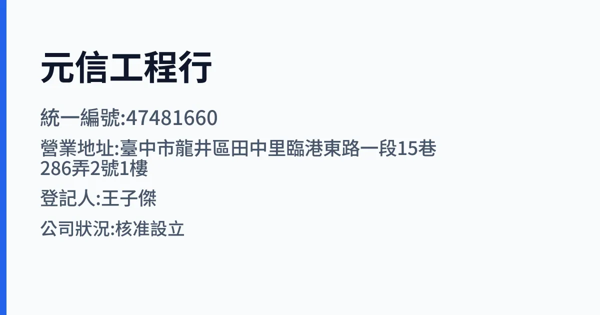 元信工程行 - 統編 47481660(臺中市) 公司登記資料與營業項目詳細圖表