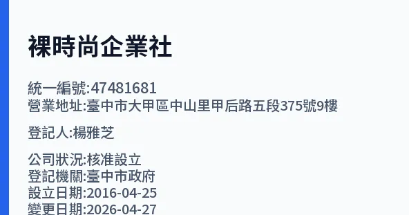 裸時尚企業社的照片-統編 47481681(臺中市) 公司登記資料與營業項目詳細圖表