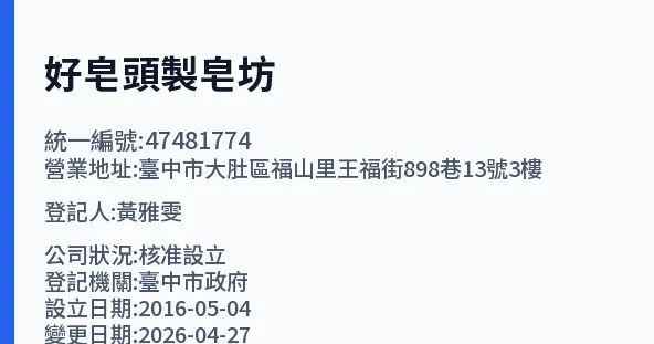 好皂頭製皂坊的照片-統編 47481774(臺中市) 公司登記資料與營業項目詳細圖表