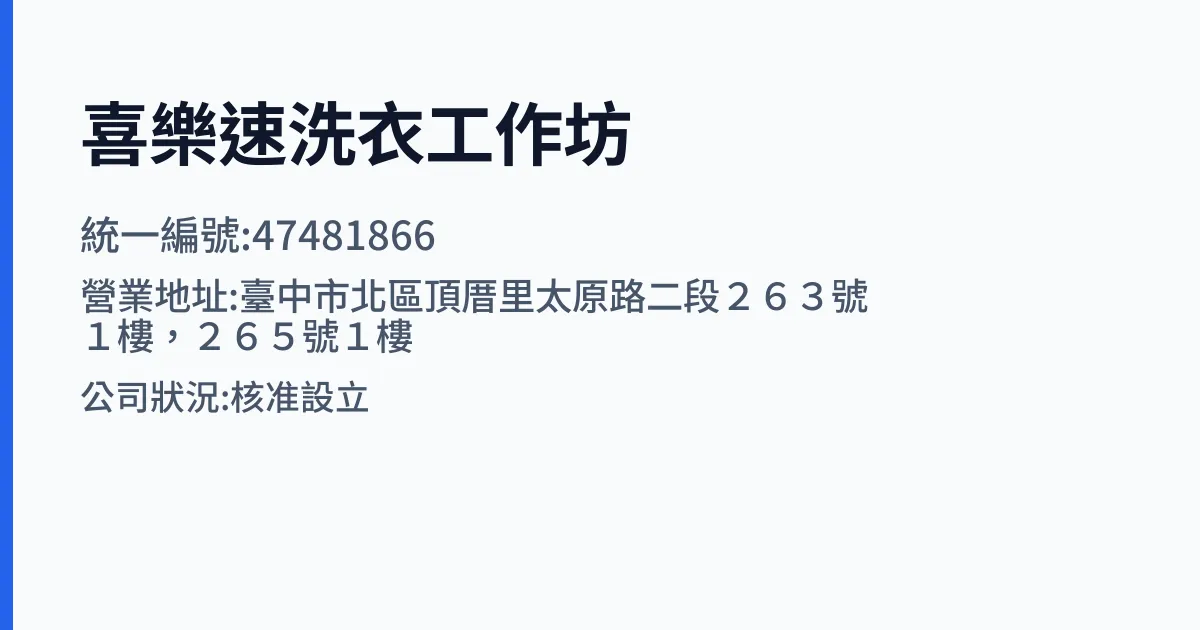 喜樂速洗衣工作坊 - 統編 47481866(臺中市) 公司登記資料與營業項目詳細圖表