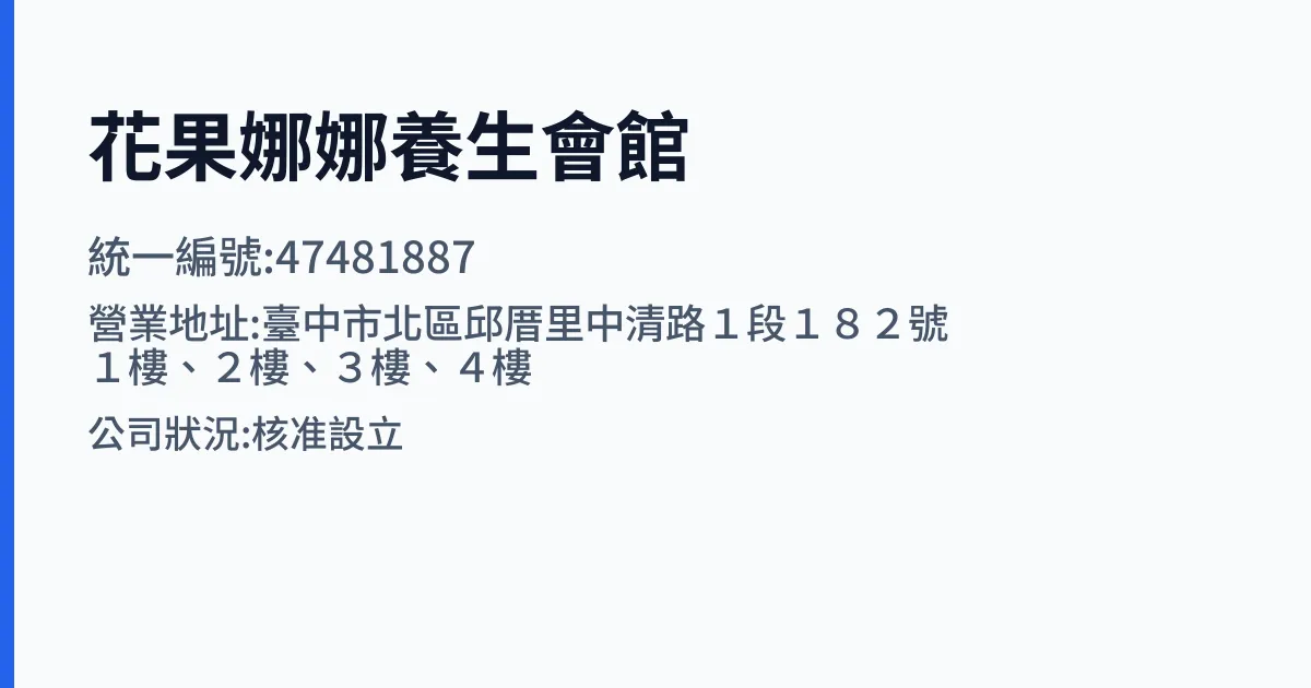 花果娜娜養生會館 - 統編 47481887(臺中市) 公司登記資料與營業項目詳細圖表