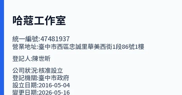 哈蔻工作室的照片-統編 47481937(臺中市) 公司登記資料與營業項目詳細圖表