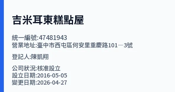 吉米耳東糕點屋的照片-統編 47481943(臺中市) 公司登記資料與營業項目詳細圖表