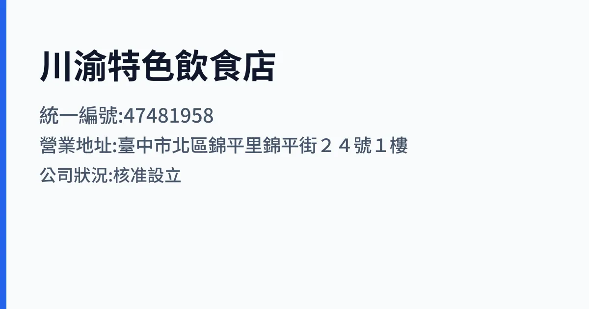 川渝特色飲食店 - 統編 47481958(臺中市) 公司登記資料與營業項目詳細圖表
