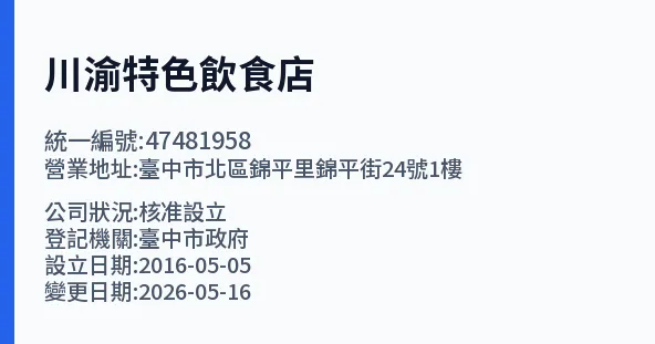 川渝特色飲食店的照片-統編 47481958(臺中市) 公司登記資料與營業項目詳細圖表