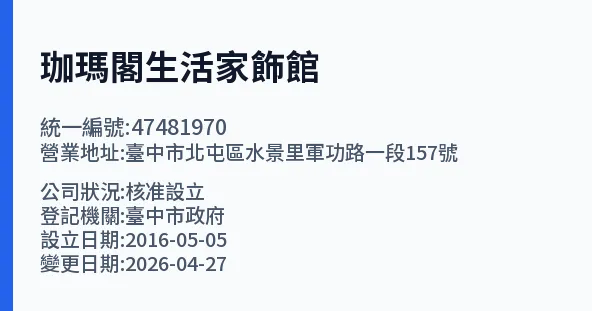 珈瑪閣生活家飾館的照片-統編 47481970(臺中市) 公司登記資料與營業項目詳細圖表