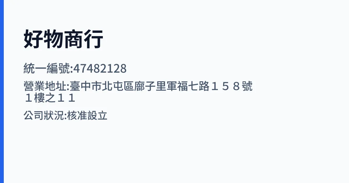 好物商行 - 統編 47482128(臺中市) 公司登記資料與營業項目詳細圖表