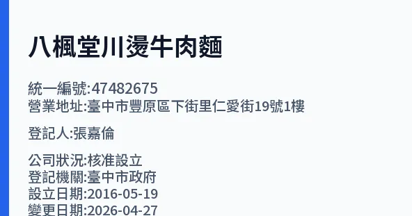 八楓堂川燙牛肉麵的照片-統編 47482675(臺中市) 公司登記資料與營業項目詳細圖表
