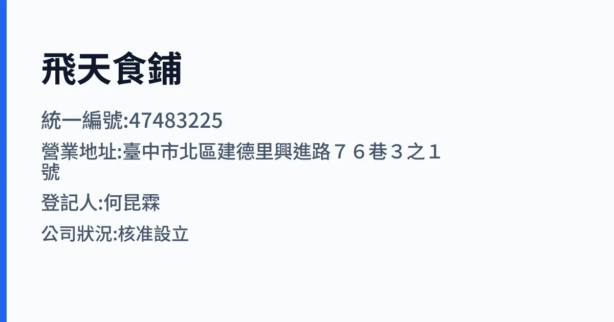飛天食鋪 - 統編 47483225(臺中市) 公司登記資料與營業項目詳細圖表