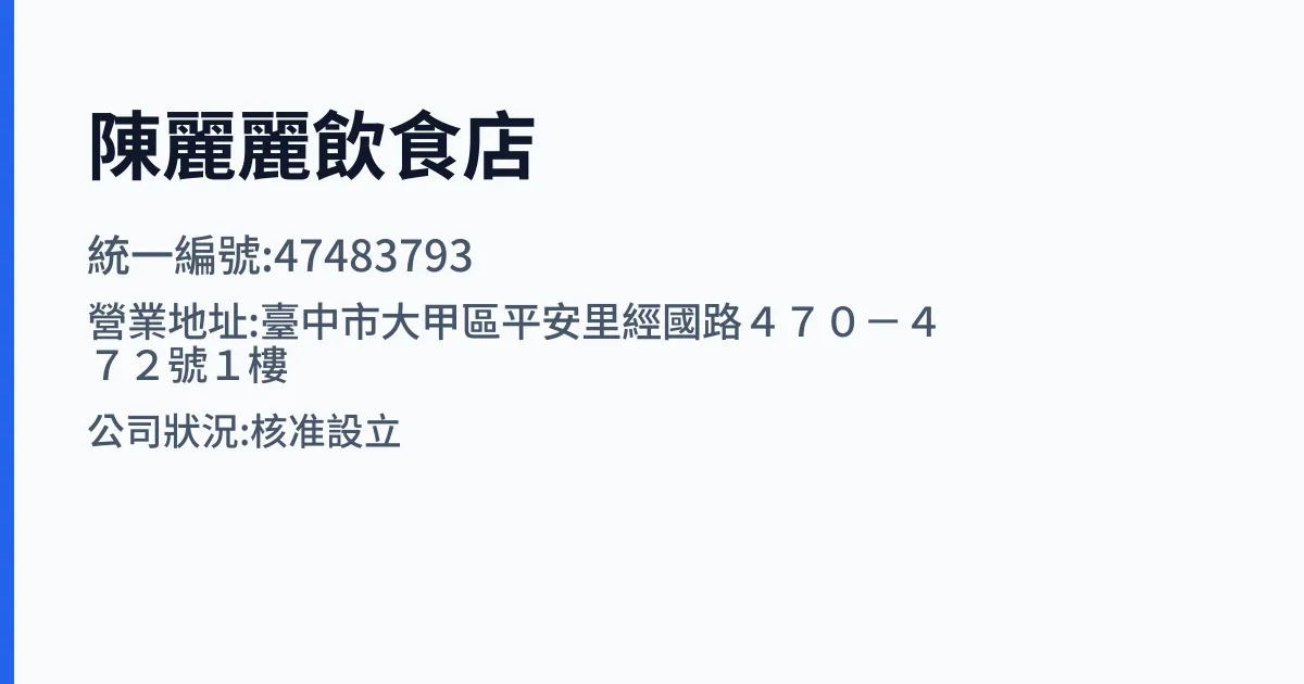 陳麗麗飲食店 - 統編 47483793(臺中市) 公司登記資料與營業項目詳細圖表