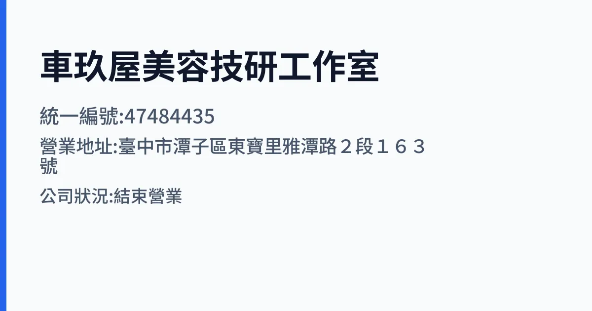 車玖屋美容技研工作室 - 統編 47484435(臺中市) 公司登記資料與營業項目詳細圖表