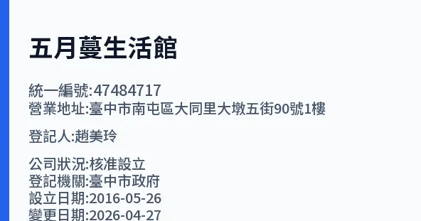 五月蔓生活館的照片-統編 47484717(臺中市) 公司登記資料與營業項目詳細圖表