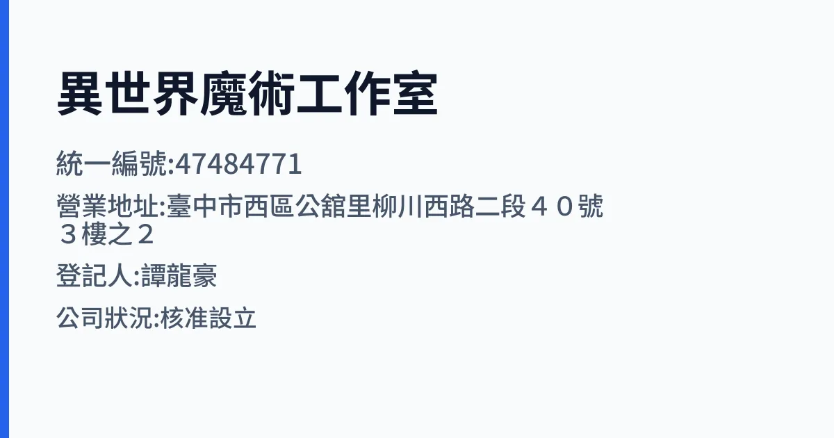 異世界魔術工作室 - 統編 47484771（臺中市） 公司登記資料與營業項目詳細圖表