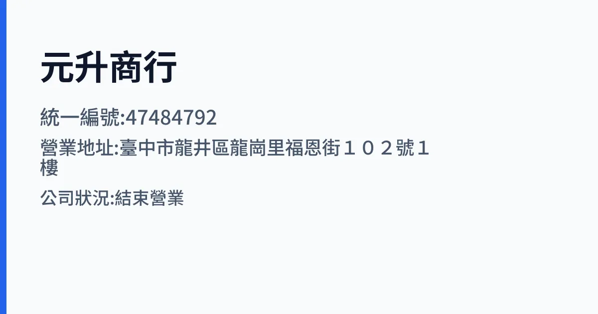 元升商行 - 統編 47484792(臺中市) 公司登記資料與營業項目詳細圖表