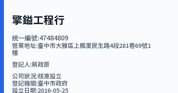擎鎰工程行的照片-統編 47484809(臺中市) 公司登記資料與營業項目詳細圖表