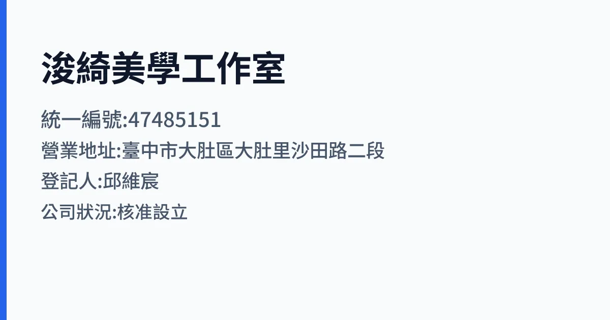 浚綺美學工作室 - 統編 47485151(臺中市) 公司登記資料與營業項目詳細圖表