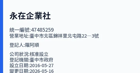 永在企業社的照片-統編 47485259(臺中市) 公司登記資料與營業項目詳細圖表
