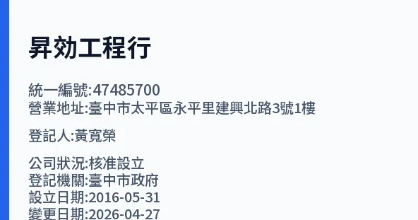 昇効工程行的照片-統編 47485700(臺中市) 公司登記資料與營業項目詳細圖表