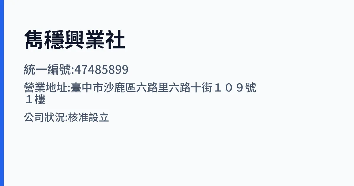 雋穩興業社 - 統編 47485899（臺中市） 公司登記資料與營業項目詳細圖表
