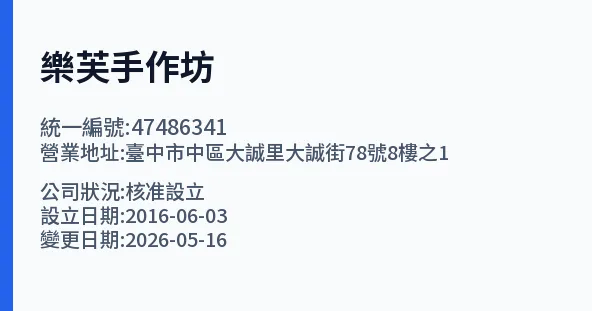 樂芙手作坊的照片-統編 47486341(臺中市) 公司登記資料與營業項目詳細圖表