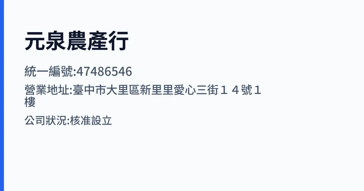 元泉農產行 - 統編 47486546(臺中市) 公司登記資料與營業項目詳細圖表