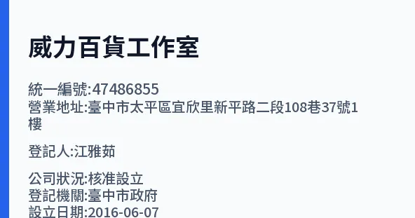 威力百貨工作室的照片-統編 47486855(臺中市) 公司登記資料與營業項目詳細圖表