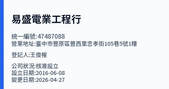 易盛電業工程行的照片-統編 47487088(臺中市) 公司登記資料與營業項目詳細圖表