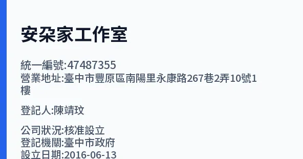 安朶家工作室的照片-統編 47487355(臺中市) 公司登記資料與營業項目詳細圖表