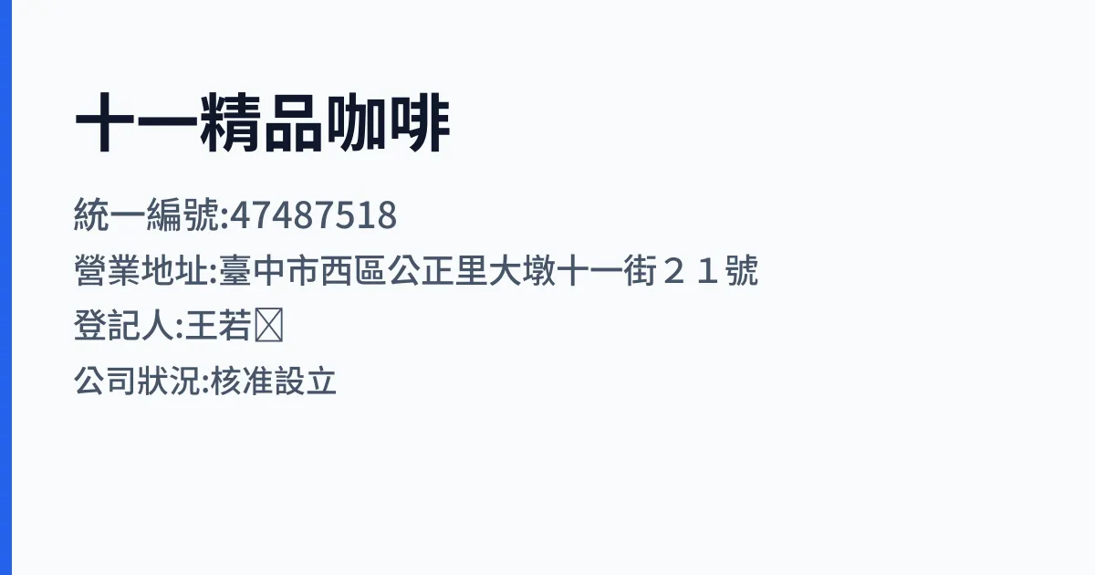 十一精品咖啡 - 統編 47487518(臺中市) 公司登記資料與營業項目詳細圖表