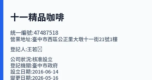 十一精品咖啡的照片-統編 47487518(臺中市) 公司登記資料與營業項目詳細圖表