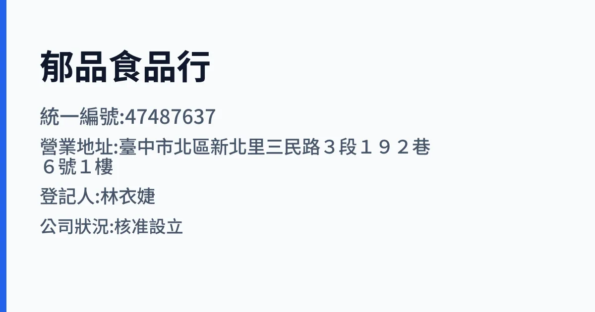 郁品食品行 - 統編 47487637(臺中市) 公司登記資料與營業項目詳細圖表