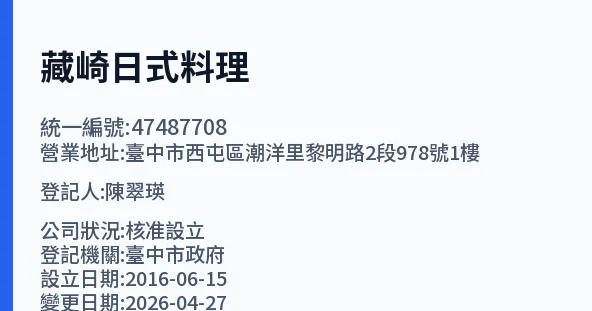 藏崎日式料理的照片-統編 47487708(臺中市) 公司登記資料與營業項目詳細圖表