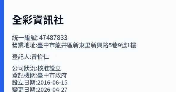 全彩資訊社的照片-統編 47487833(臺中市) 公司登記資料與營業項目詳細圖表