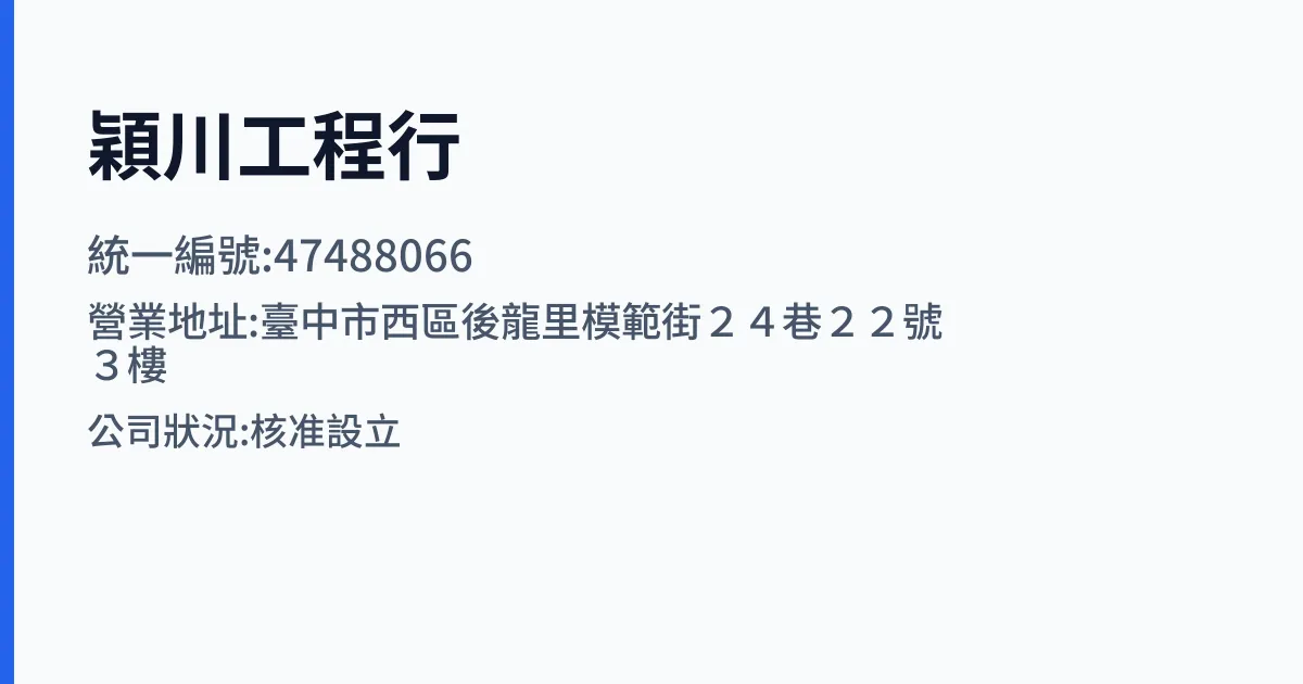 穎川工程行 - 統編 47488066(臺中市) 公司登記資料與營業項目詳細圖表