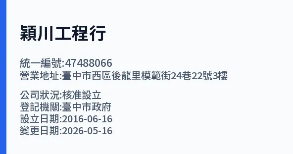 穎川工程行的照片-統編 47488066(臺中市) 公司登記資料與營業項目詳細圖表